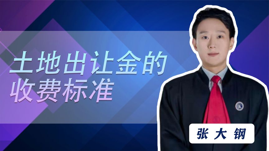 国有土地在使用时,需要交纳出让金,交纳数额将按这四个标准计算