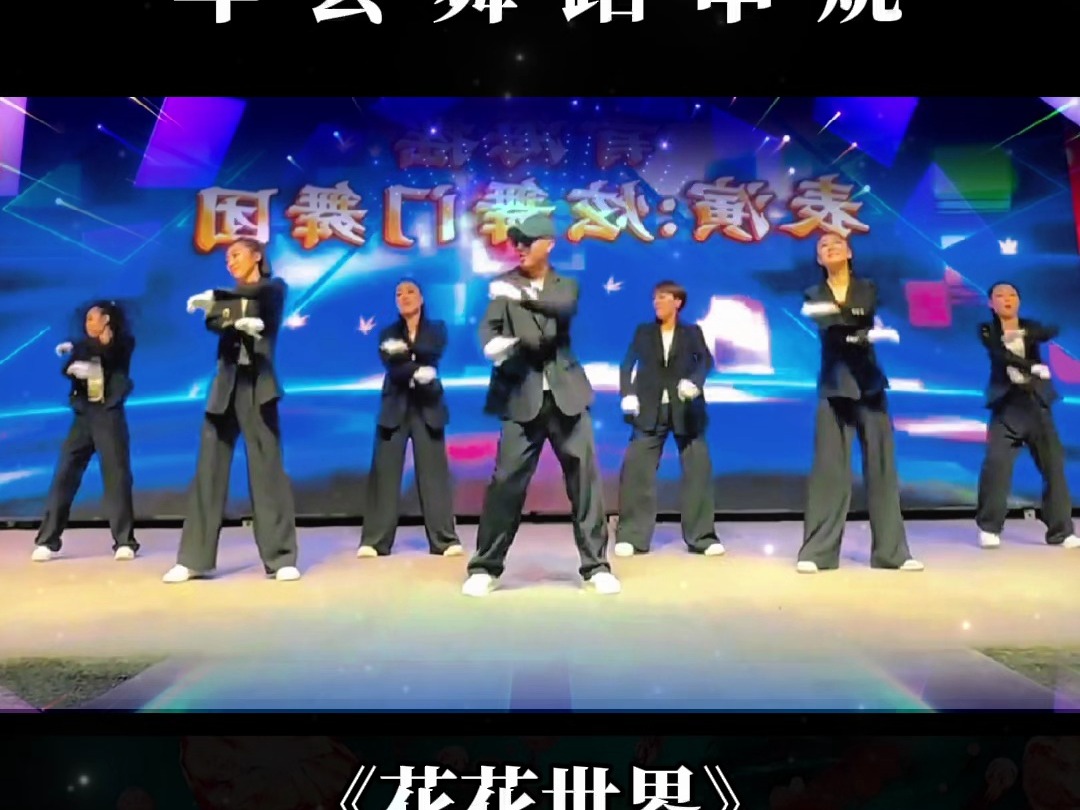 年会舞蹈串烧《花花世界》青海摇+粤语歌整齐简单 年会节目 公司...