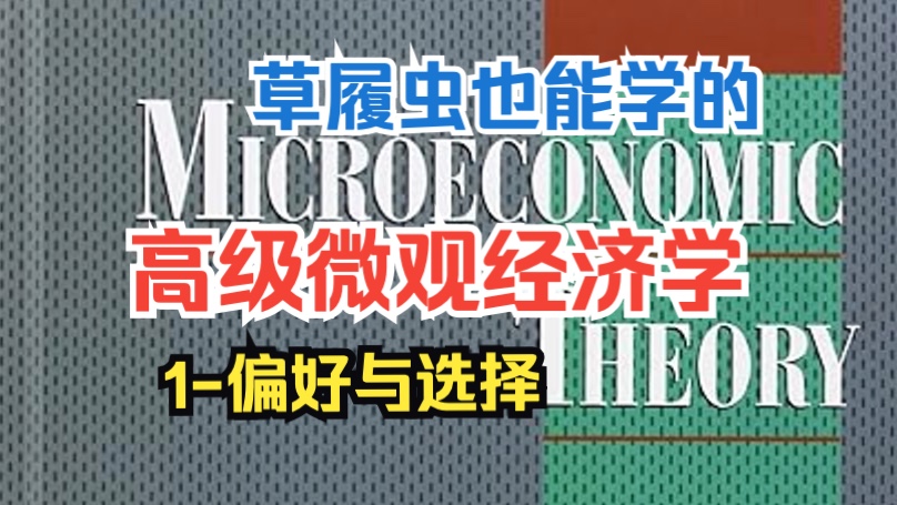 【MWG】草履虫也能学会的高微(一)偏好与选择|高级微观经济学(...