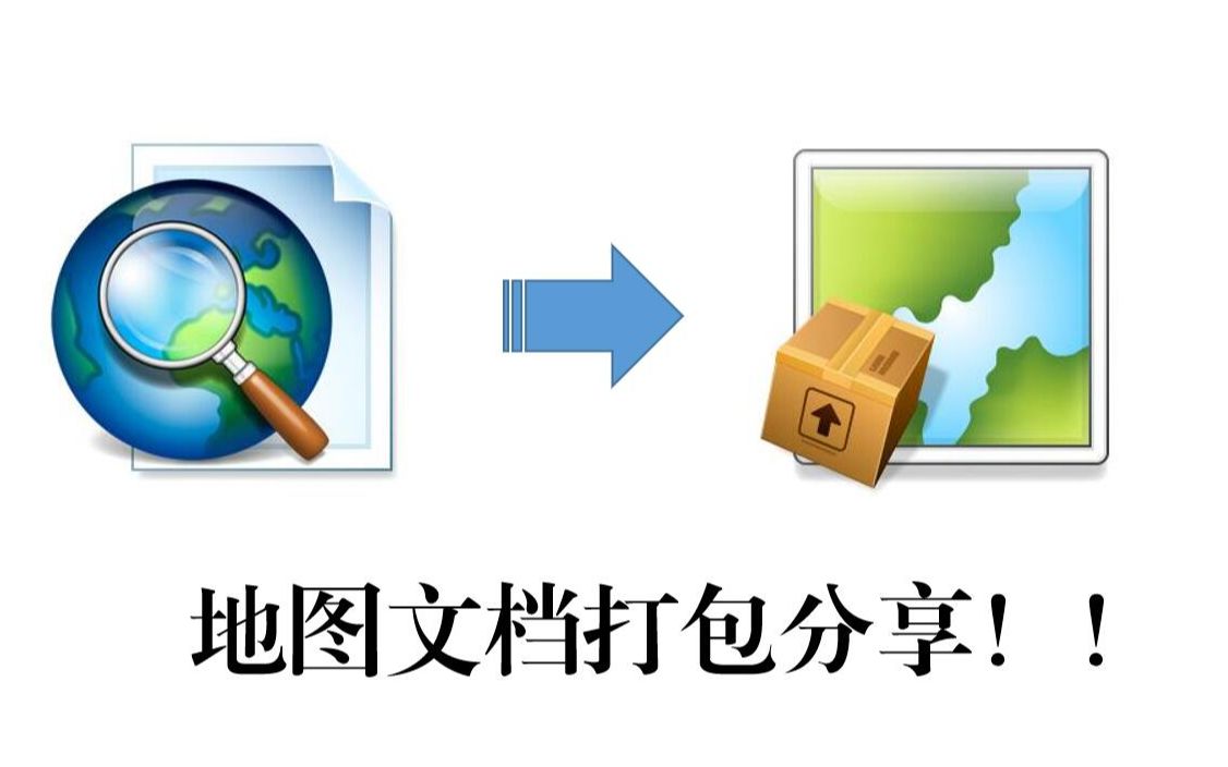 地图包,ArcGIS中地图文档打包分享