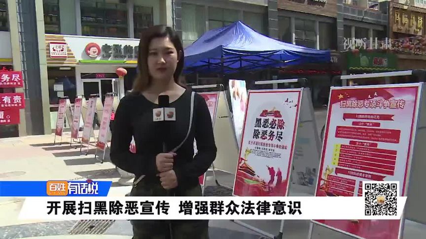 兰州市永登县开展扫黑除恶信访禁毒宣传
