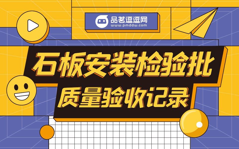 石板安装检验批质量验收记录填写解析