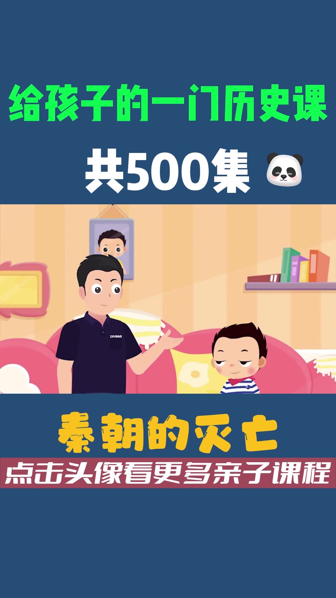 给孩子的第一套历史课,秦朝的灭亡