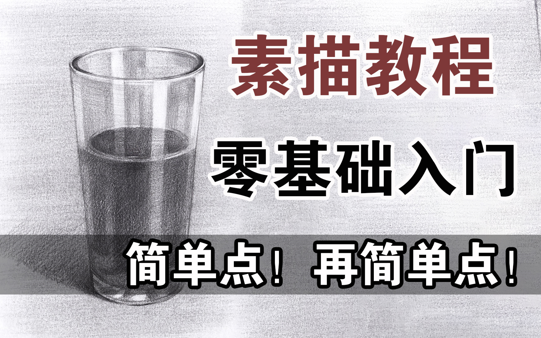 【素描教程】零基础入门素描,自学简单又快捷