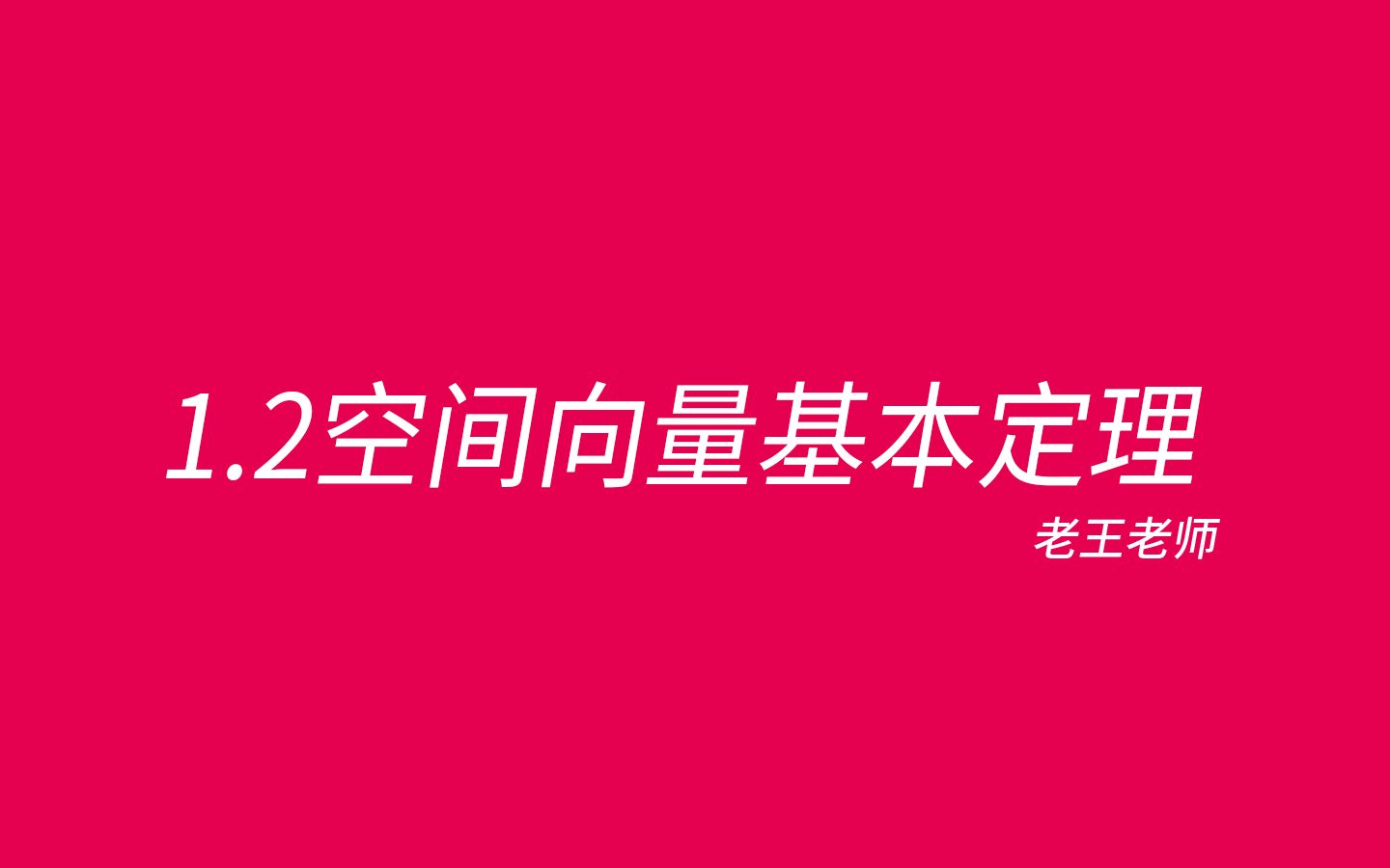【高中选修】1.2空间向量基本定理——用向量搞定证明