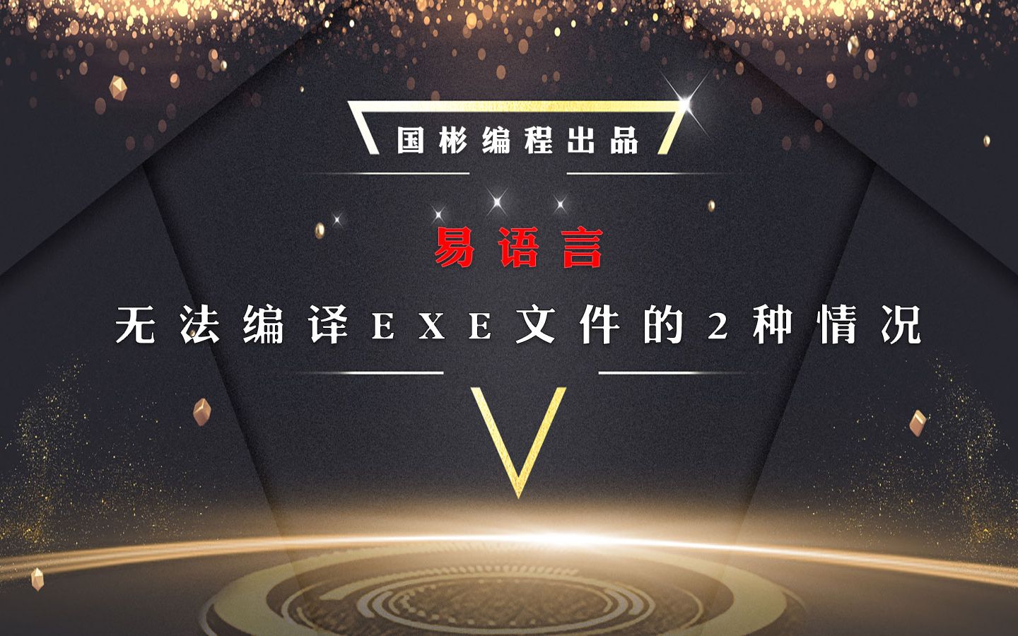 易语言无法编译EXE文件的2种情况及解决办法!