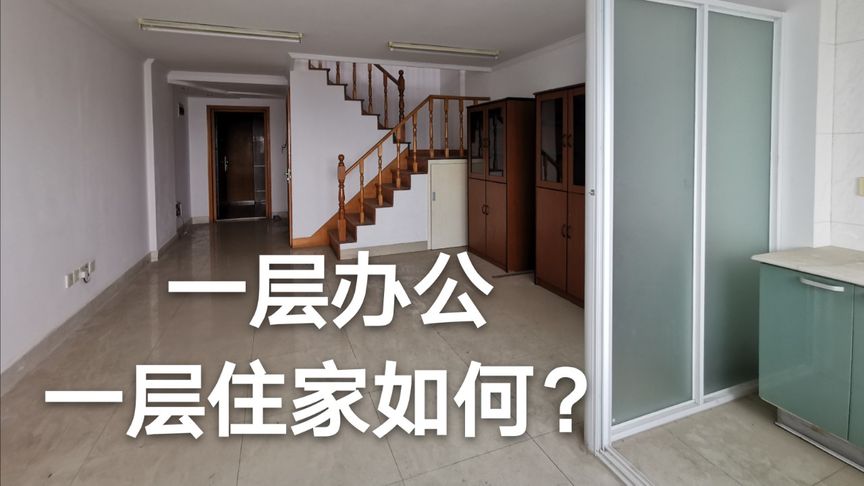如果有一套商用办公房,一层住家一层办公如何呢?一起来看下呗!