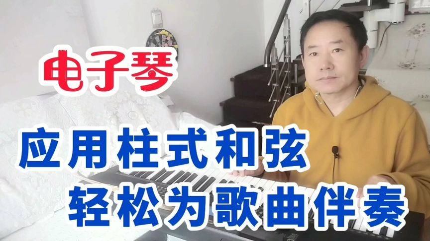 《电子琴》如何用柱式和弦，轻松为歌曲伴奏。