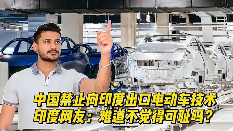 中国禁止向印度出口电动车技术,印度网友:难道不觉得可耻吗?