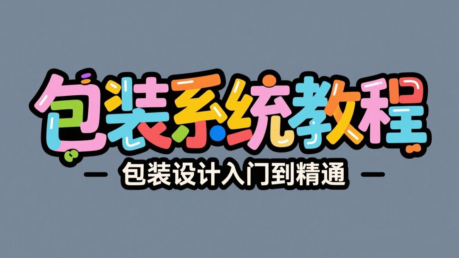 ...平面品牌包装设计思维流程 包装设计规范 包装排版 包装材质工艺 ...