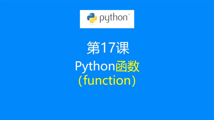第17课:函数(Function)