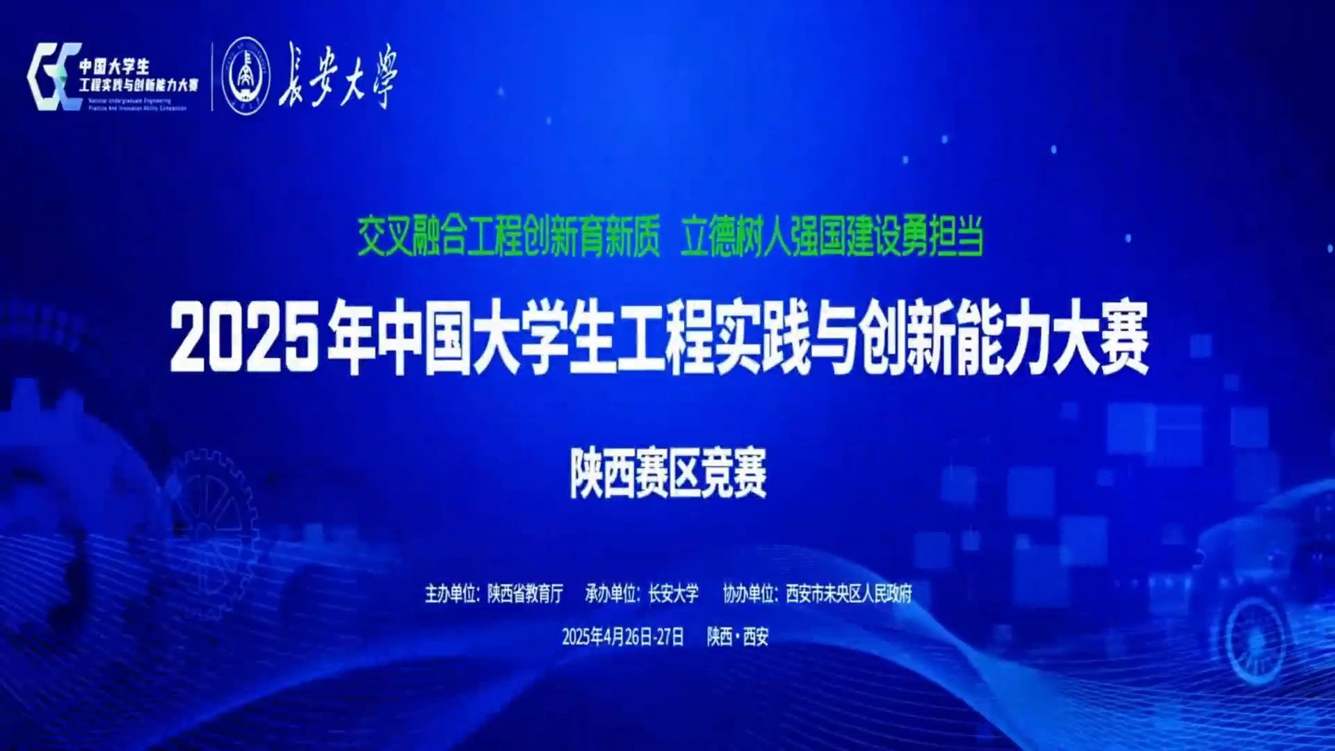 【赛事资讯】2025年中国大学生工程实践与创新能力大赛陕西赛区竞赛