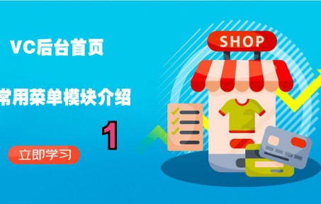 京东自营的VC后台首页常用菜单介绍1京东运营物流风向标提升快车