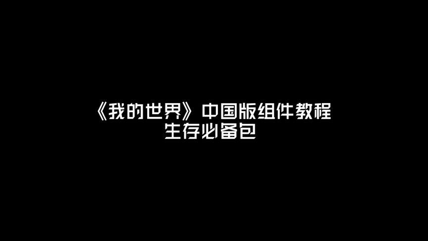 【三石小狗】《我的世界》中国版组件教程 生存必备包