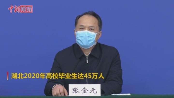湖北2020年高校毕业生45万人 户口、档案可在校保留2年