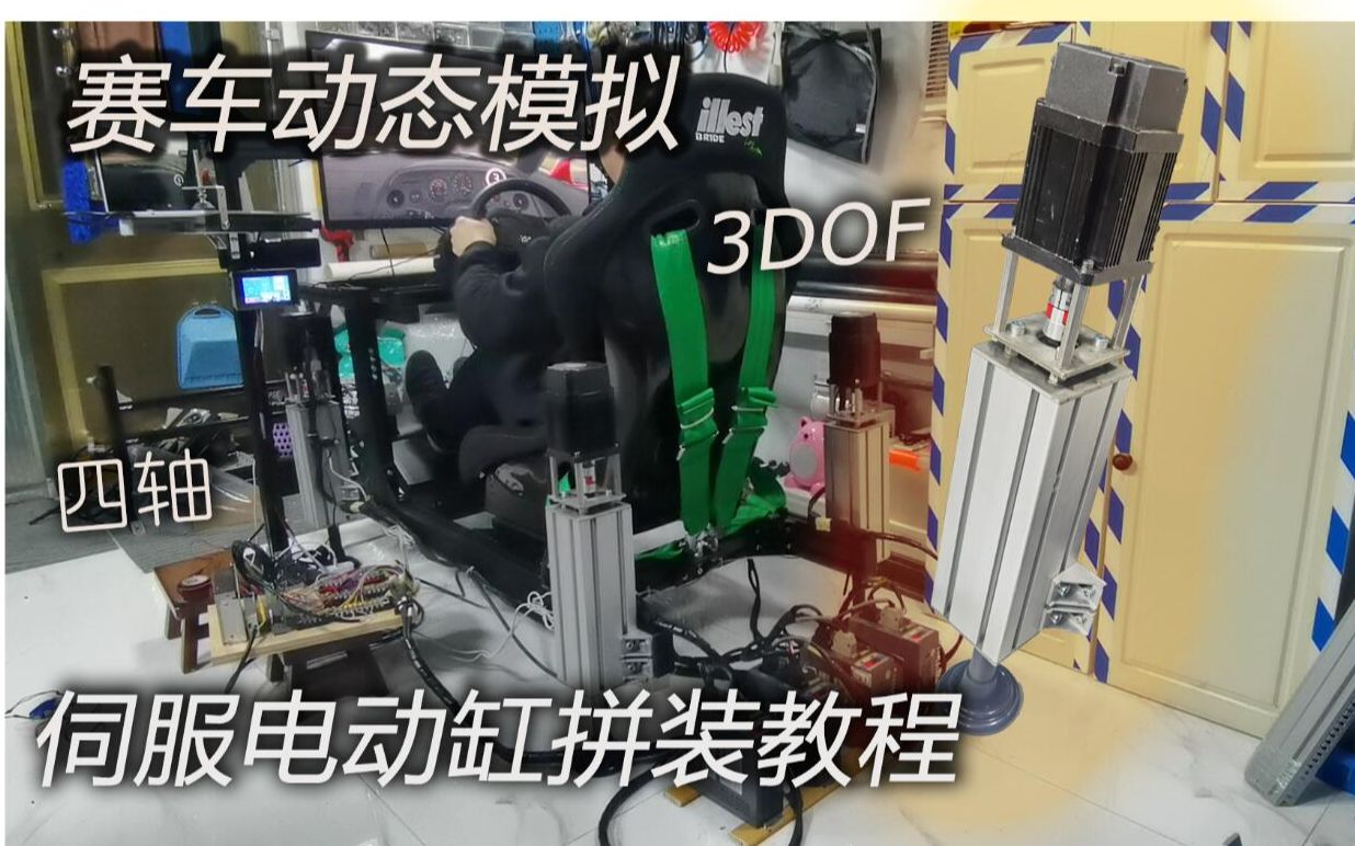 4轴赛车动态模拟器——伺服电缸拼装教程
