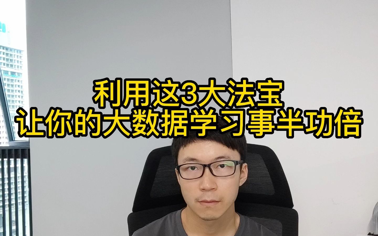 掌握这3个技能,让你的大数据学习事半功倍