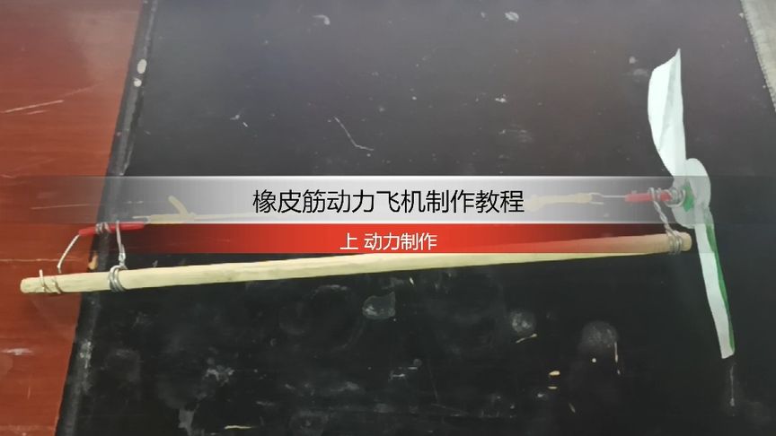 橡皮筋动力飞机制作教程 上 动力制作