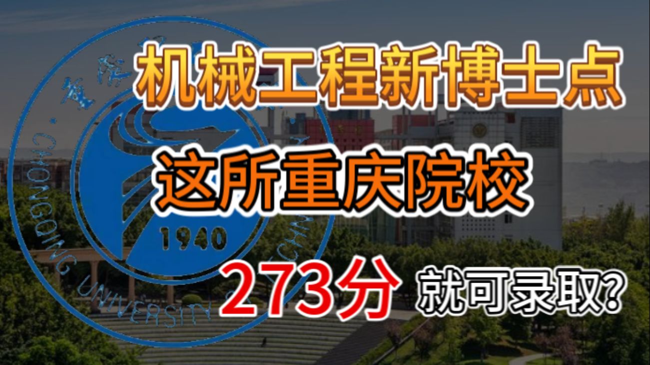 【25机械考研】机械工程新评博士点!重庆理工大学择校分析