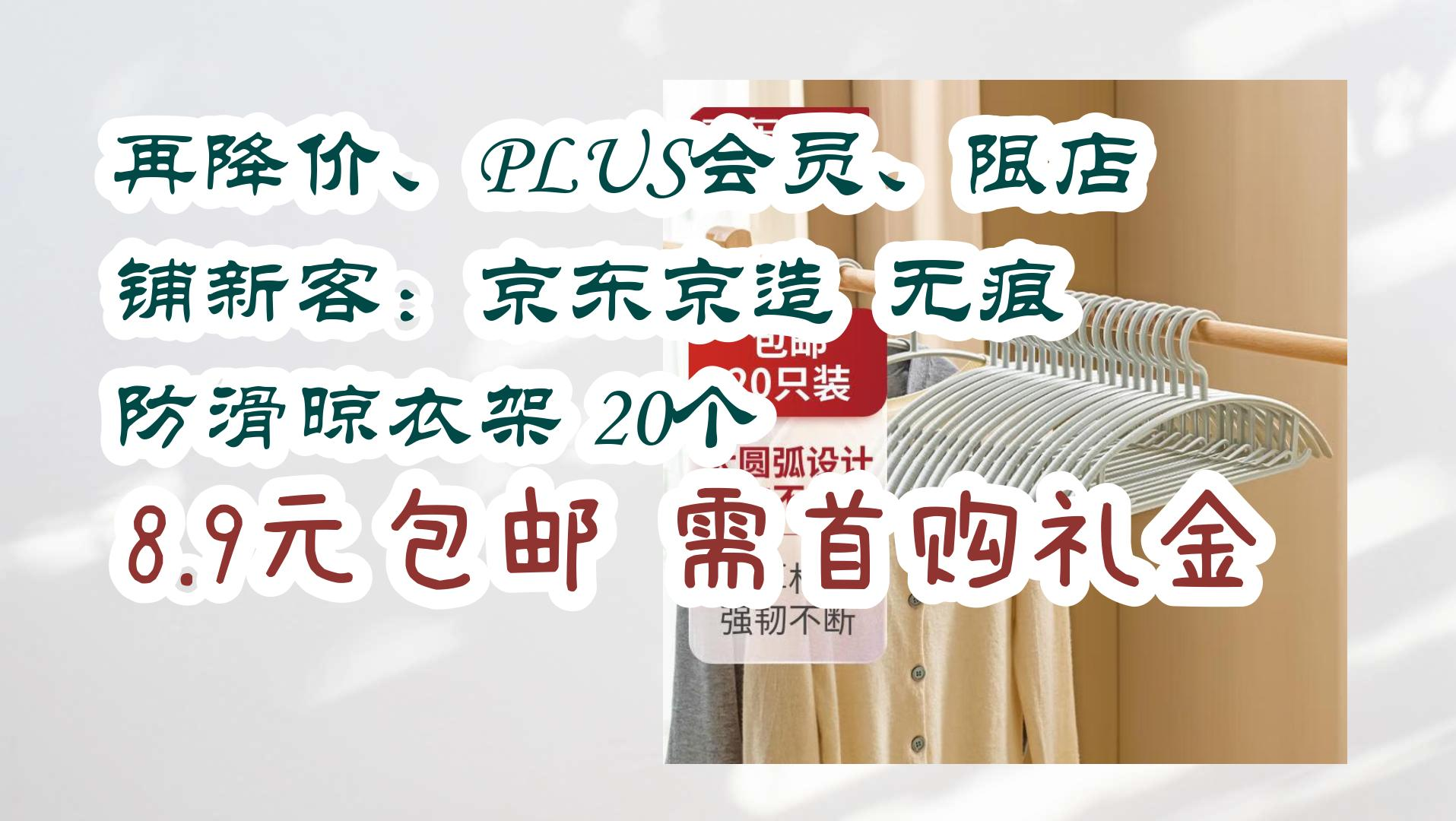 【开学装备】再降价、PLUS会员、限店铺新客:京东京造 无痕 防滑晾...