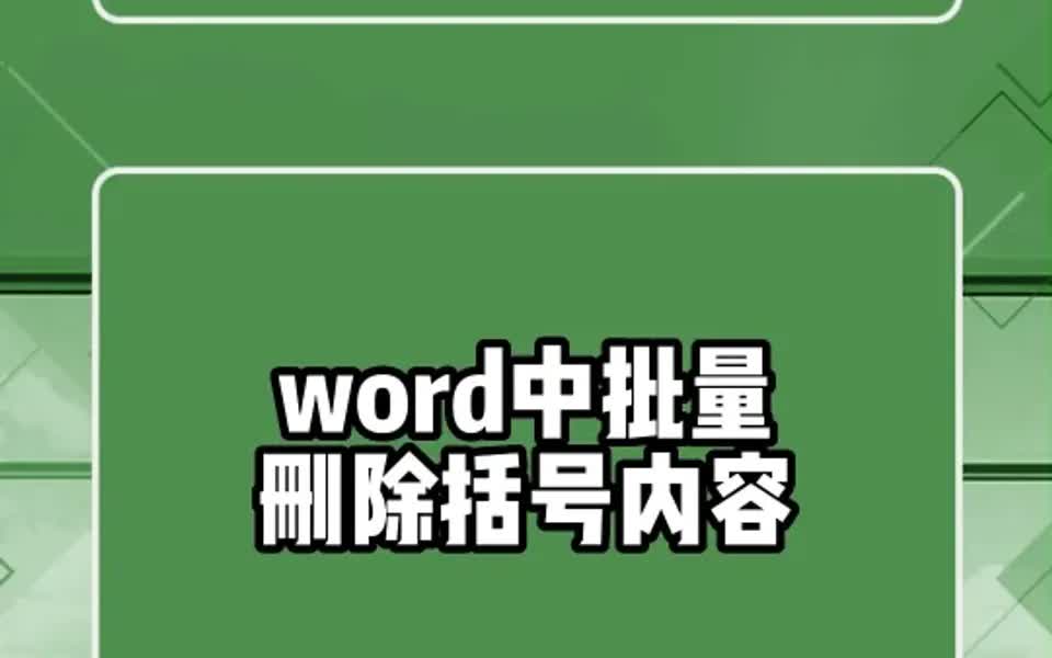 office办公之word中批量删除括号内内容