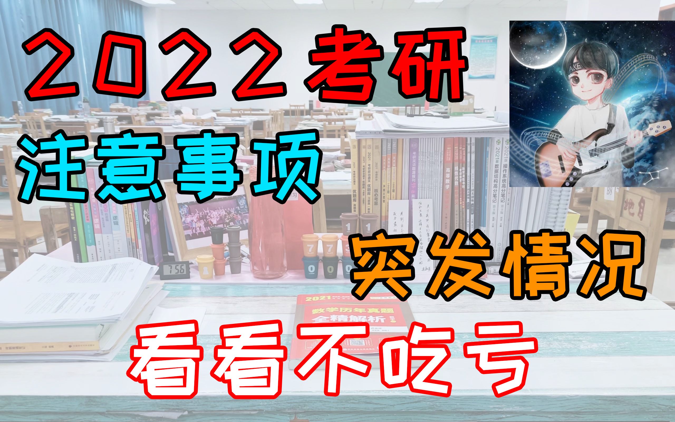 【考研注意事项】2022考研|考场注意事项|应对突发情况|非常有用