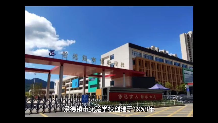 景德镇实验学校最新简介来了#景德镇实验学校 #景德镇