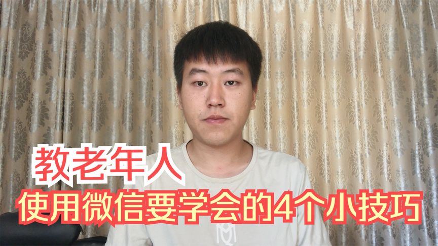 老年人使用微信必须学会的4个功能,操作简单,学会真的太方便了