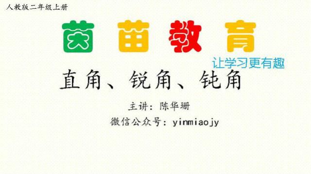二年级数学角的初步认识——直角锐角钝角,用三角尺画直角