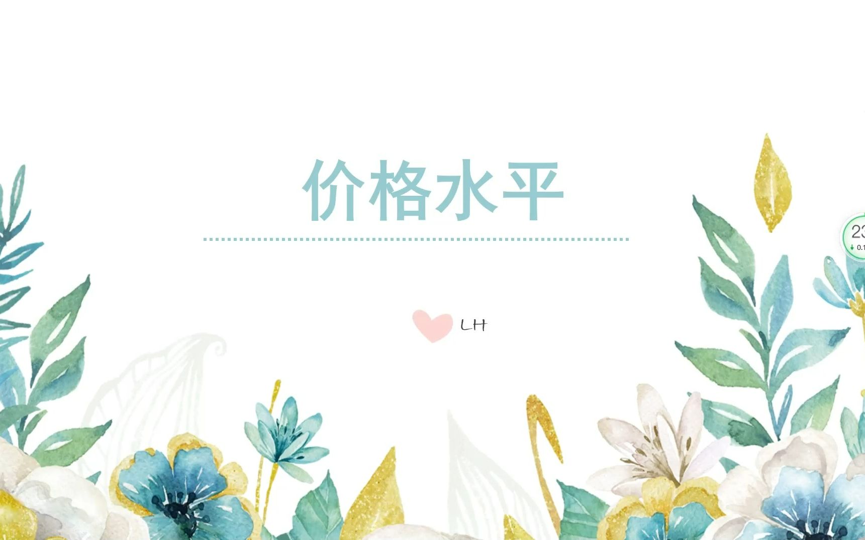 宏观经济学~~3价格水平