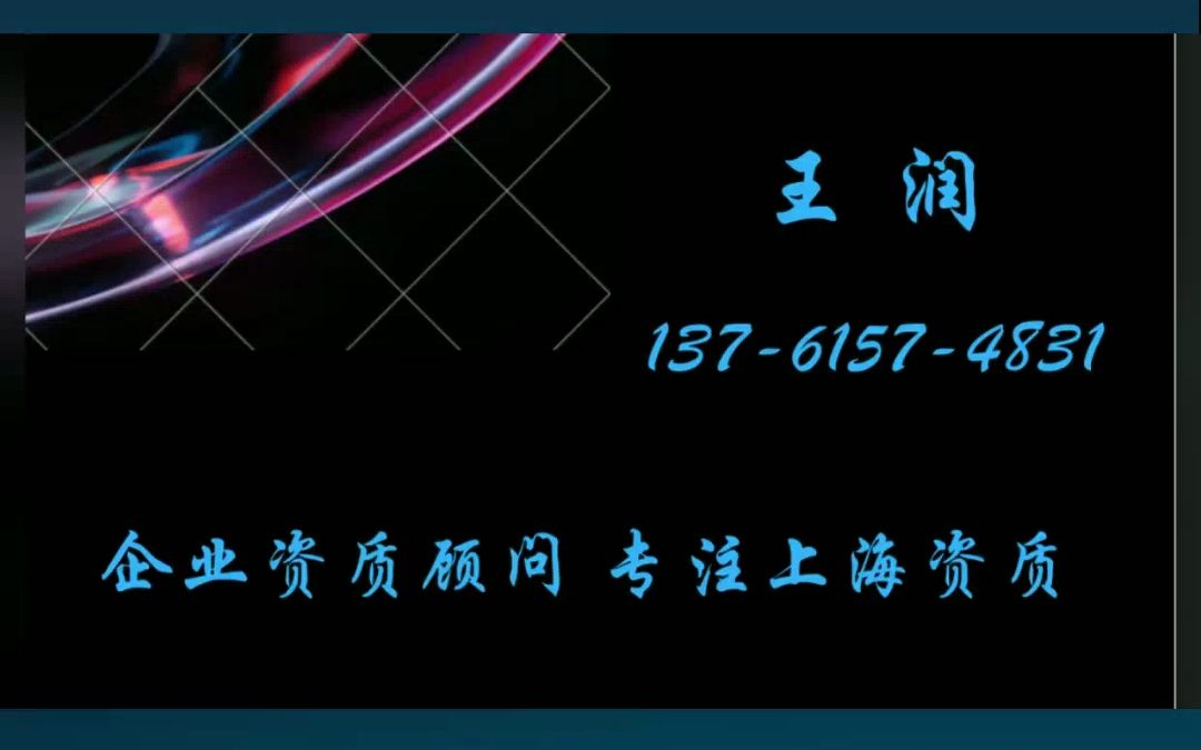 上海申报资质标准中要求的技术负责人要求