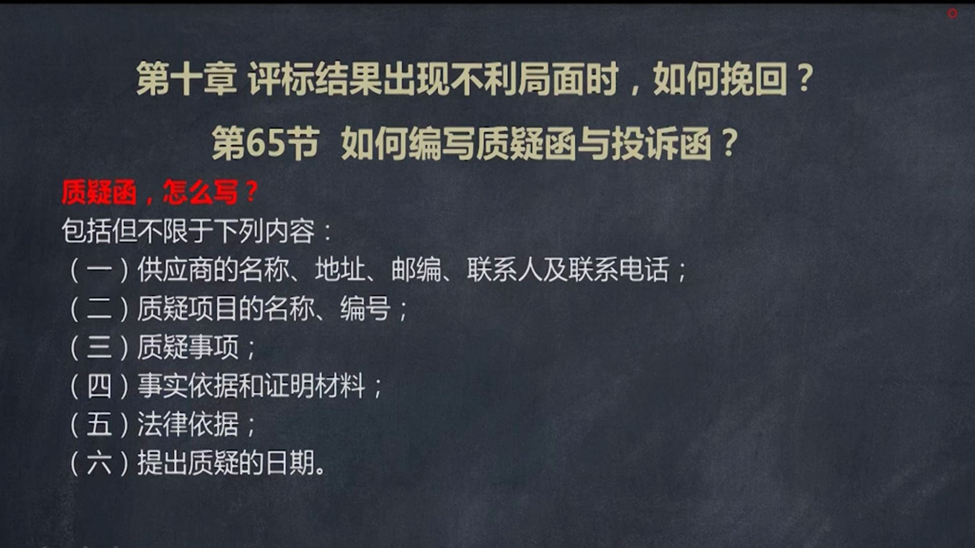 招投标从入门到独立完成标书-65.如何编写质疑函与投诉函