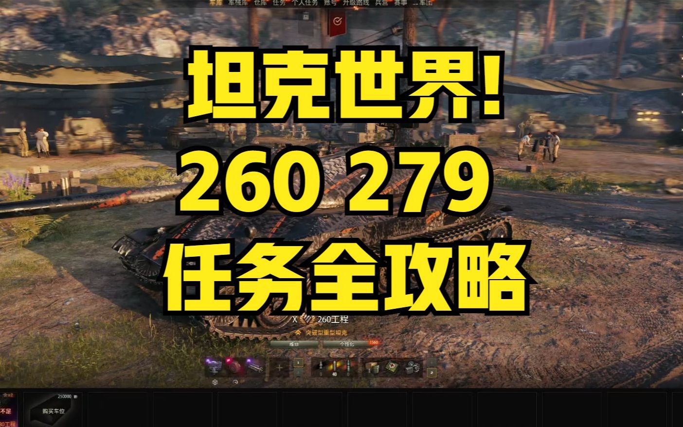 坦克世界!260 279 任务全攻略