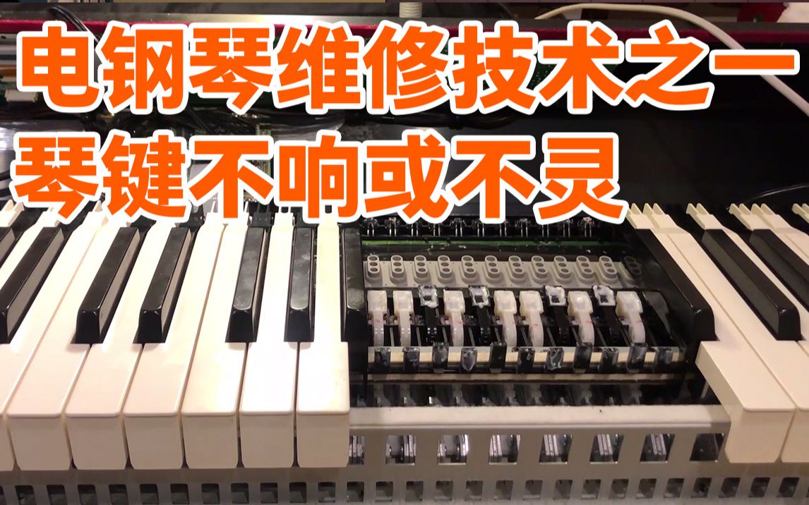 电钢琴维修技术之一:琴键不响或不灵