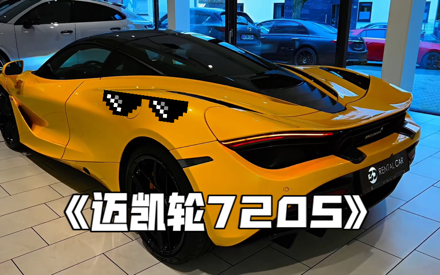 沉浸式欣赏迈凯伦720S