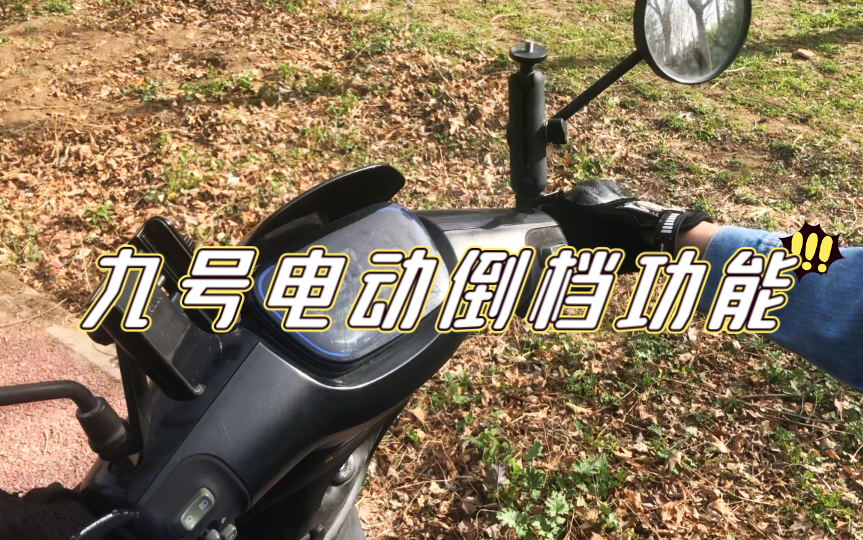 九号电摩倒档功能演示