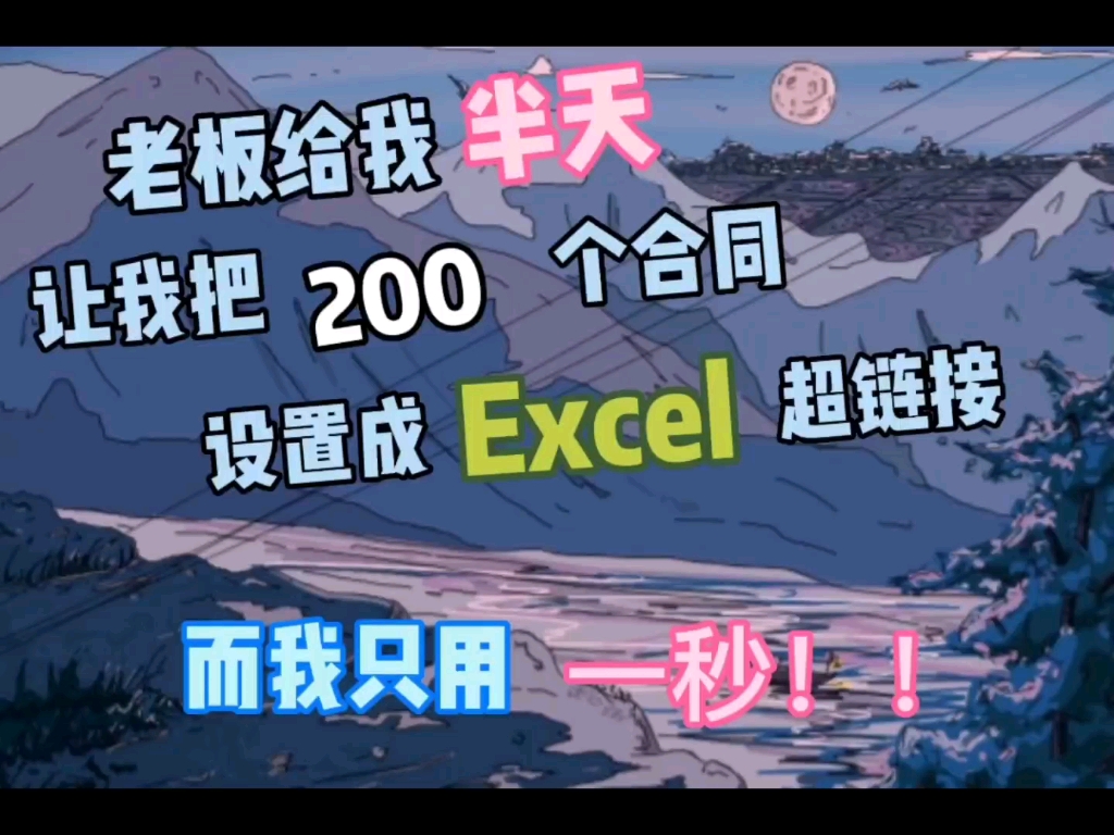 整个文件夹文件,一秒生成Excel超链接!