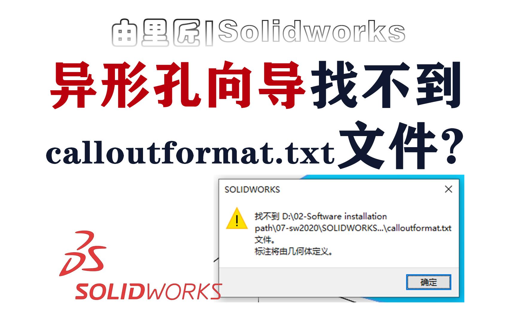 solidworks“异形孔向导”弹出这样的提示框?这个问题不可小视!