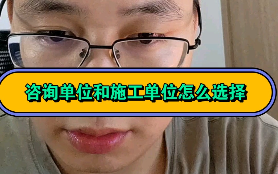 造价刚毕业去咨询单位还是施工单位呢?