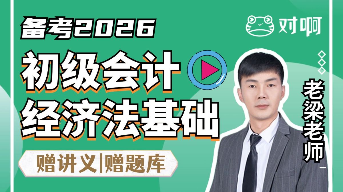 【经济法基础】2026年初级会计职称初级会计师零基础精讲班考试...