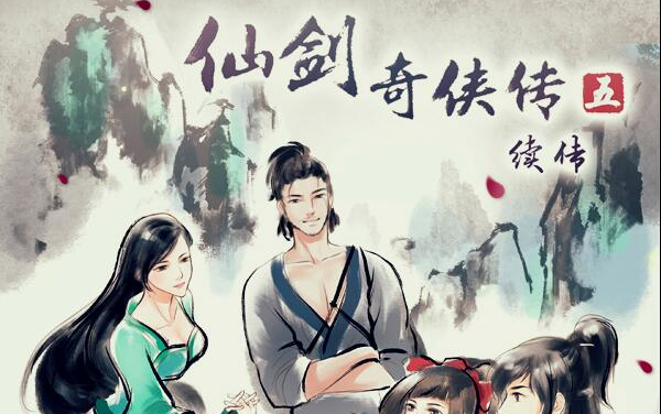 【仙剑奇侠传五 续传】剧情解说 合集