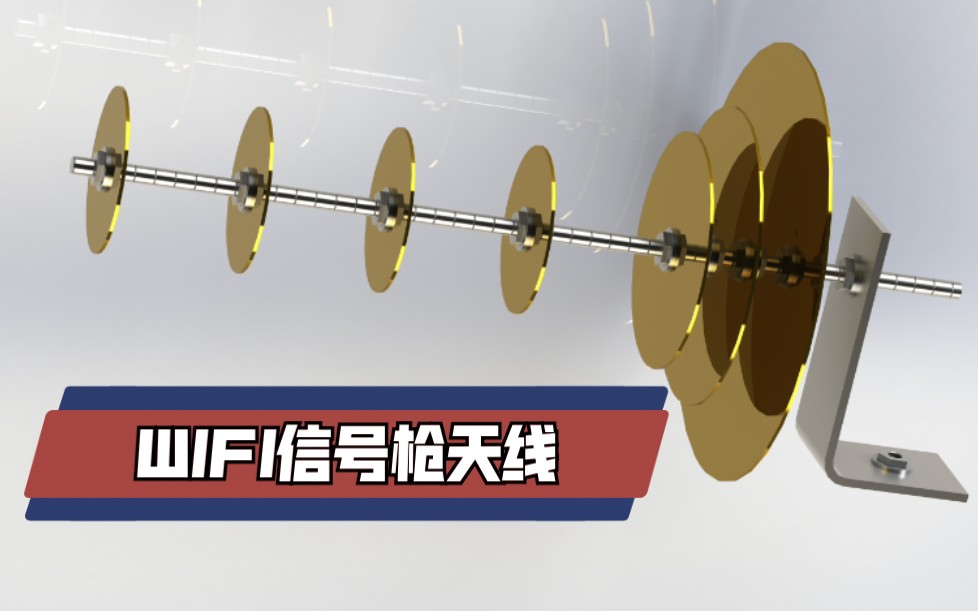 WIFI信号枪天线模型制作录屏