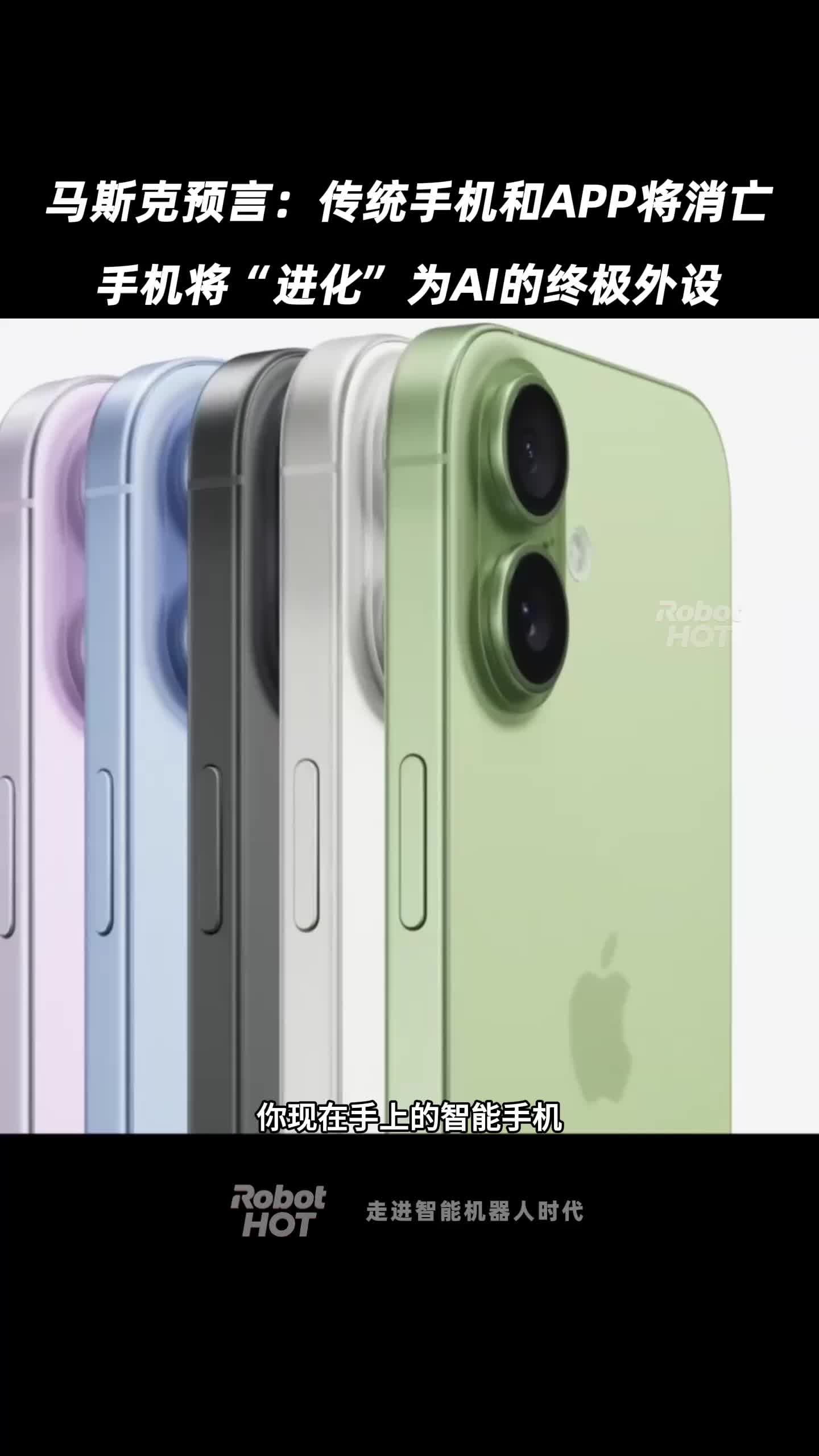 马斯克预言:传统手机和APP将消亡 手机将“进化”为AI的终极外设 #...