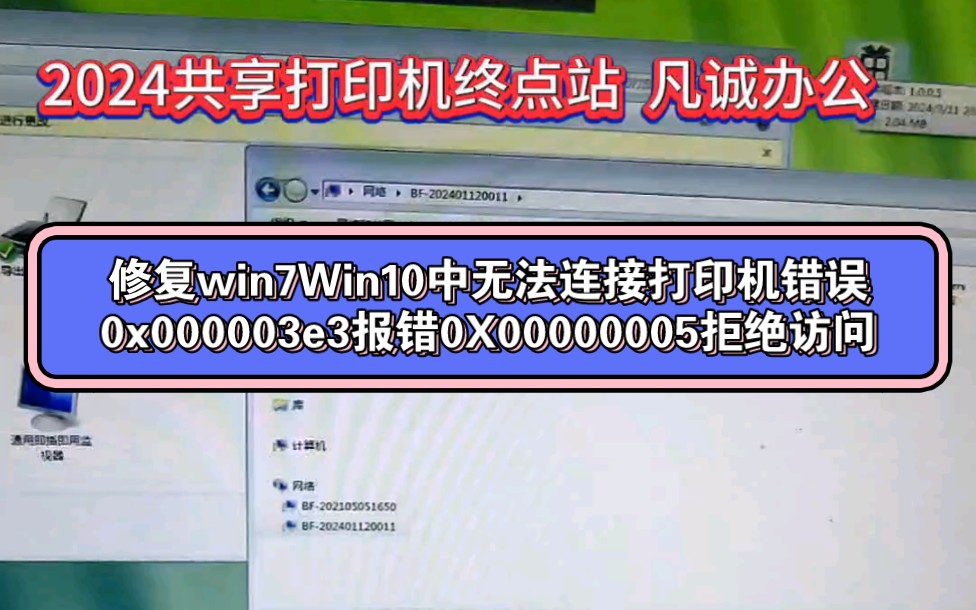 修复win7Win10中无法连接打印机错误0x000003e3报错0X00000005...