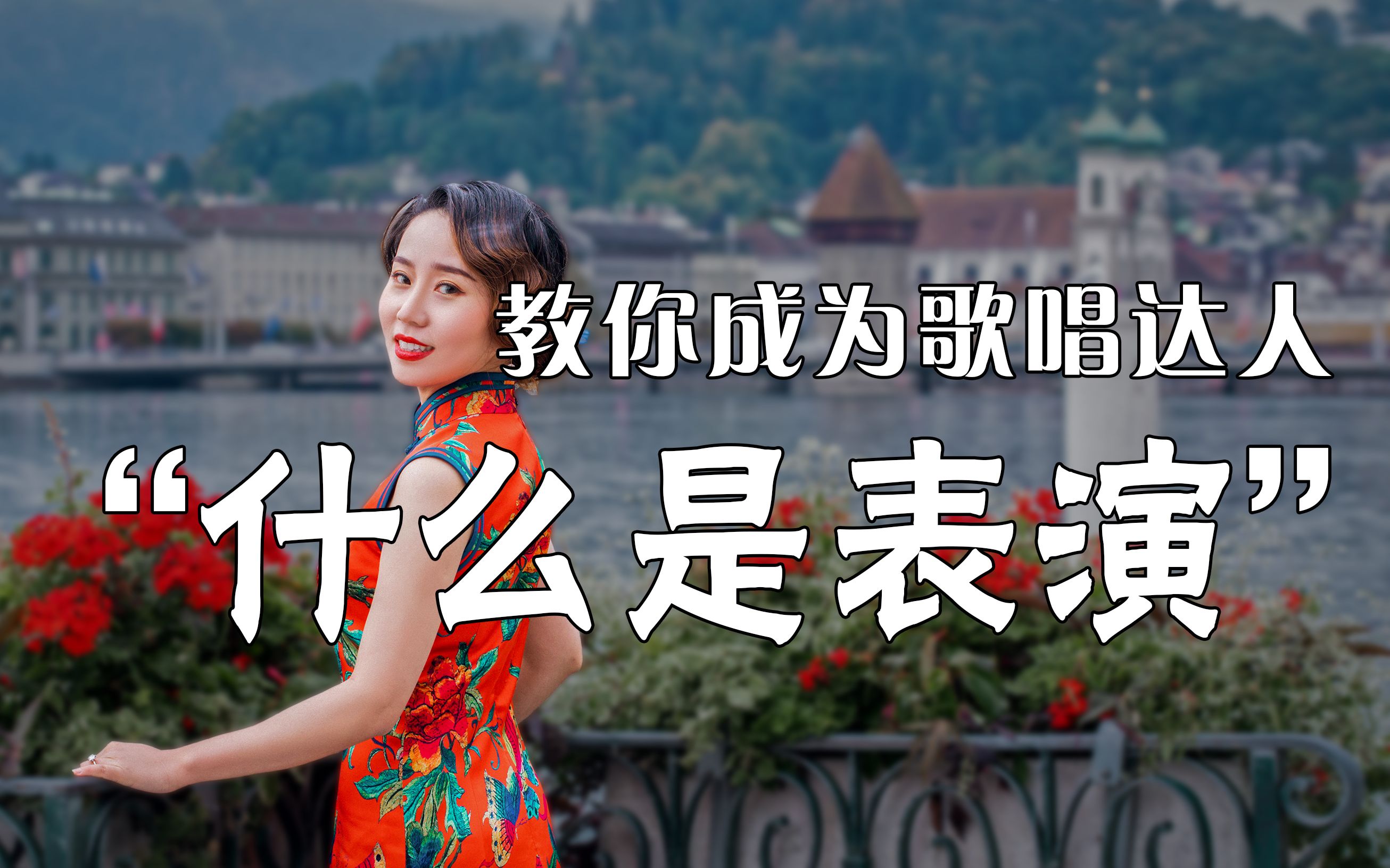 ...什么是表演》,本课程荣获2018年国家精品在线开放课程,学习人数超...