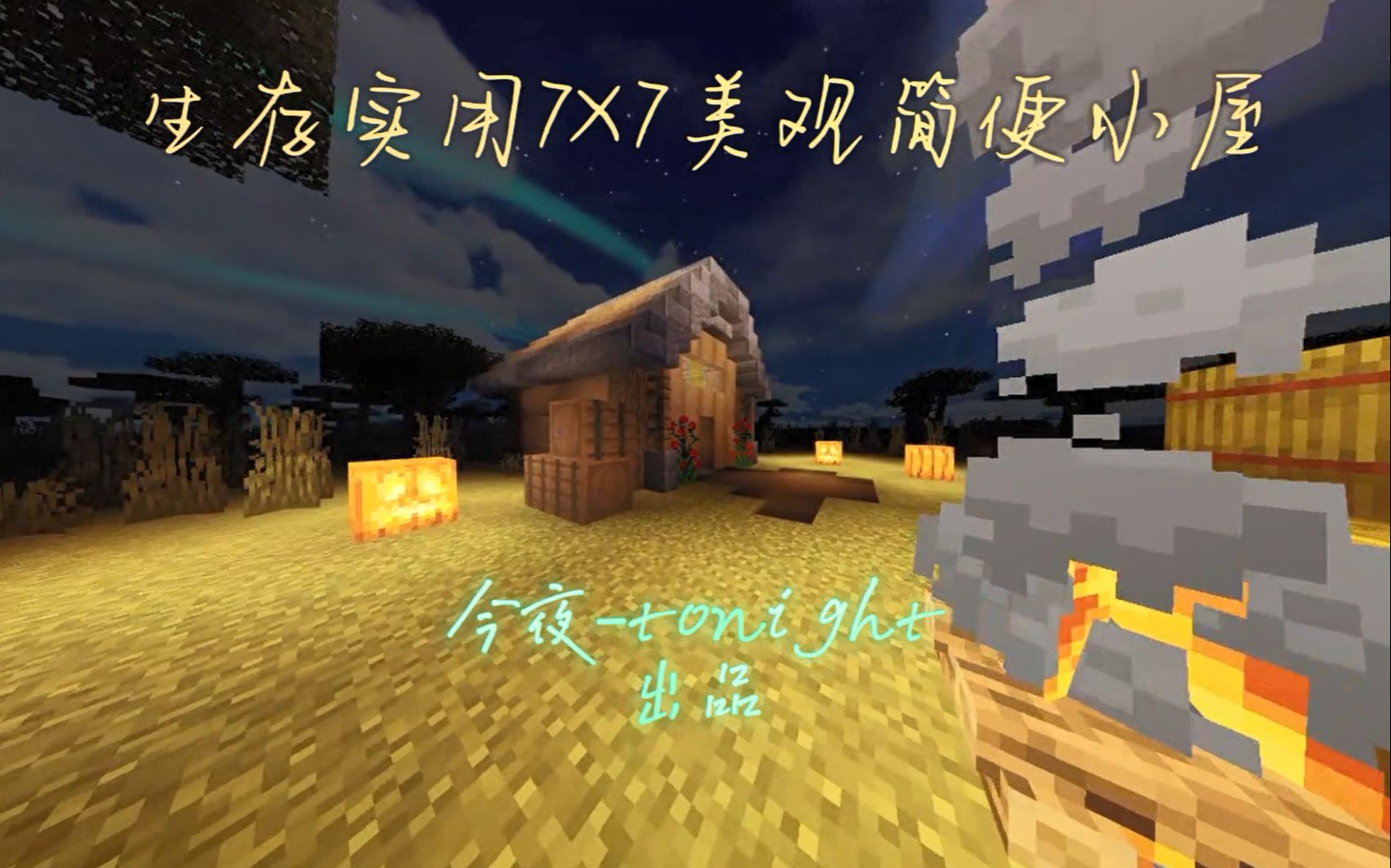 【我的世界·建筑教学】十级伤残都能学会?超级温馨的生存实用小...