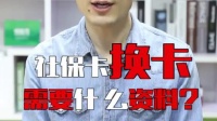社保卡换卡需要什么资料?