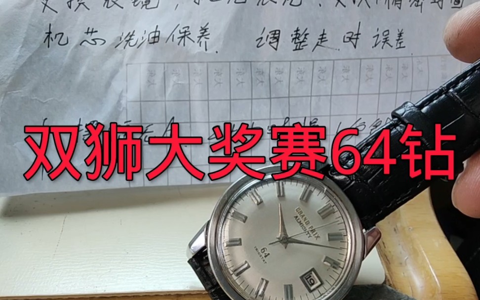 【收拾老表】手表钻数军备竞赛的产物,双狮64钻自动表