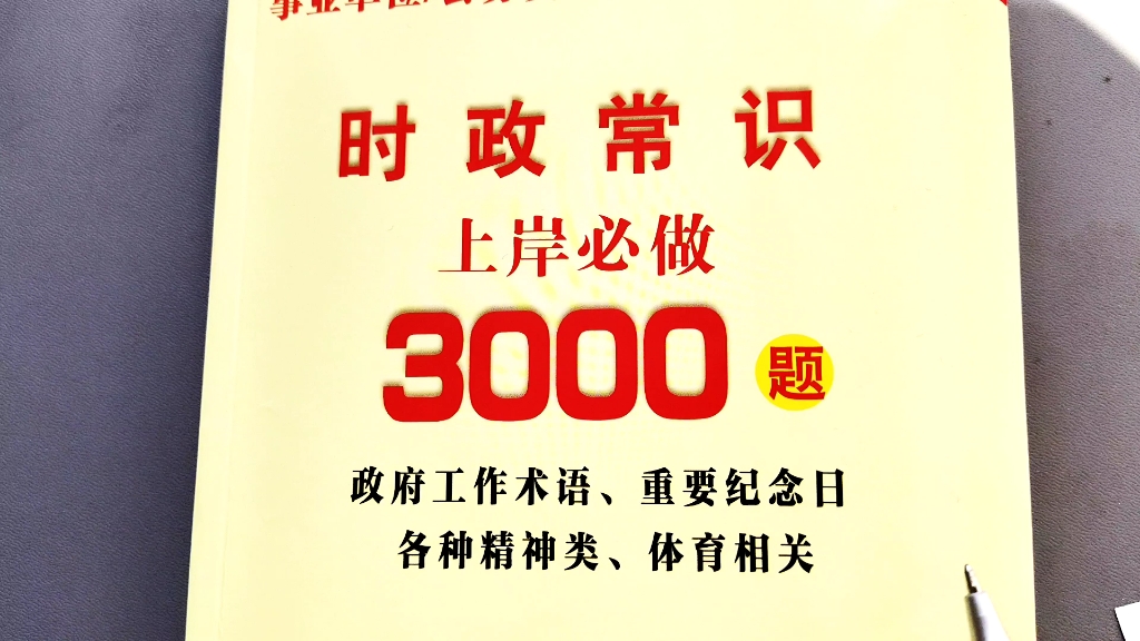 ...法律法规,政策要点,政府工作报告,各种必考精神…考前刷题每日刷题