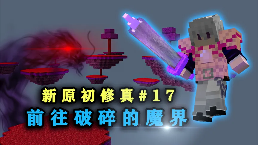前往最修仙界凶险的领域!破碎的魔地!我的世界原初修真